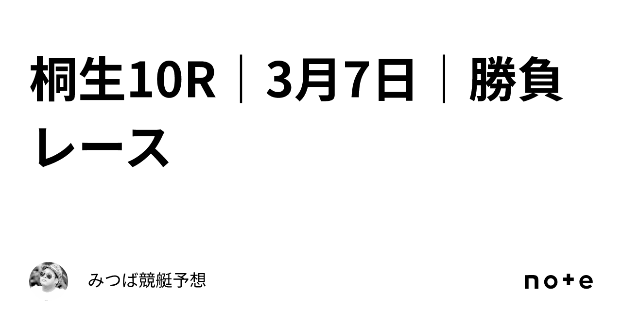 桐生10R｜3月7日｜勝負レース｜みつば競艇予想