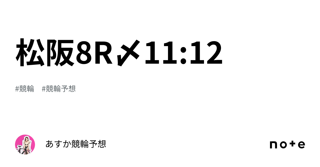 松阪8R👑〆11:12｜あすか👑競輪予想