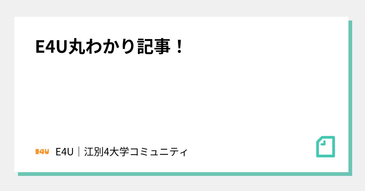E4U丸わかり記事！｜E4U｜江別4大学コミュニティ｜note