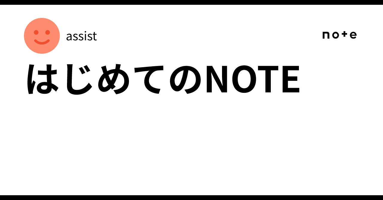 はじめてのNOTE｜assist