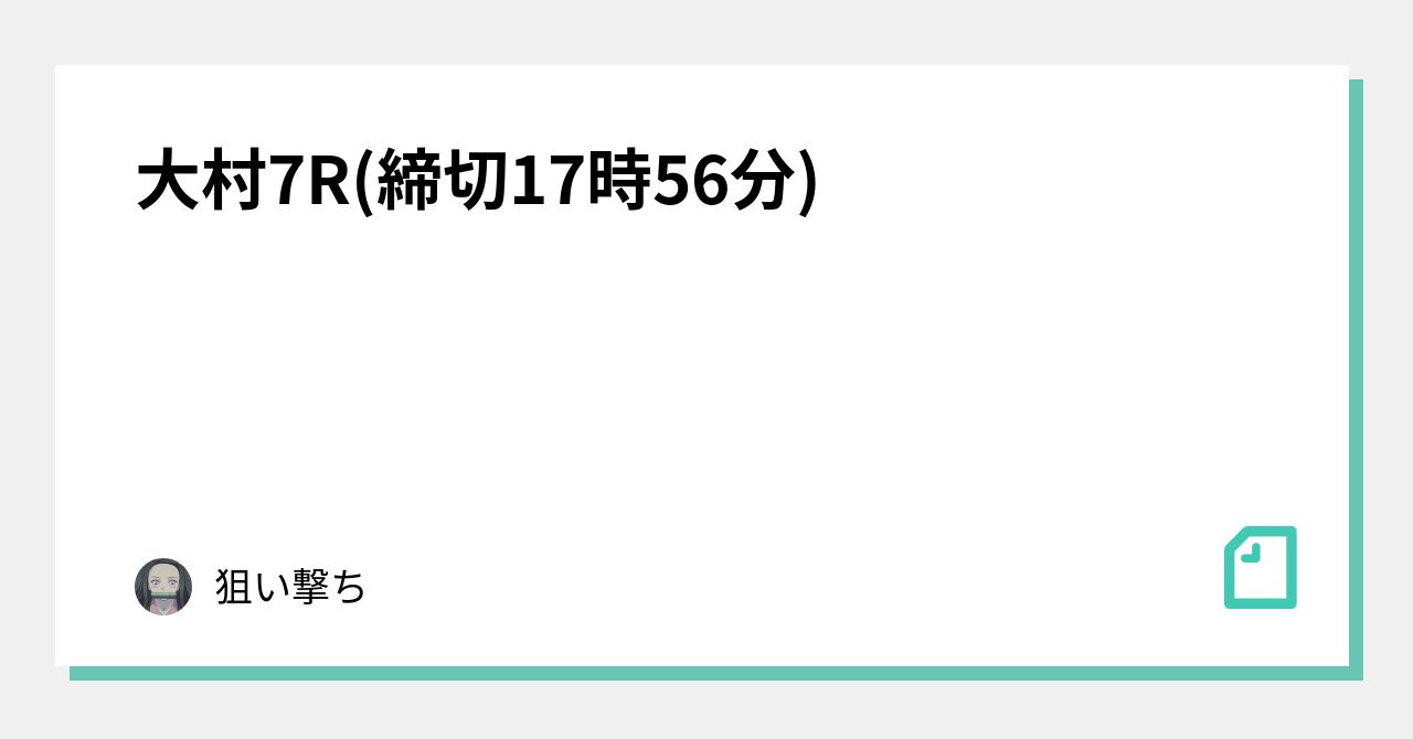 大村7R(締切17時56分)｜狙い撃ち｜note