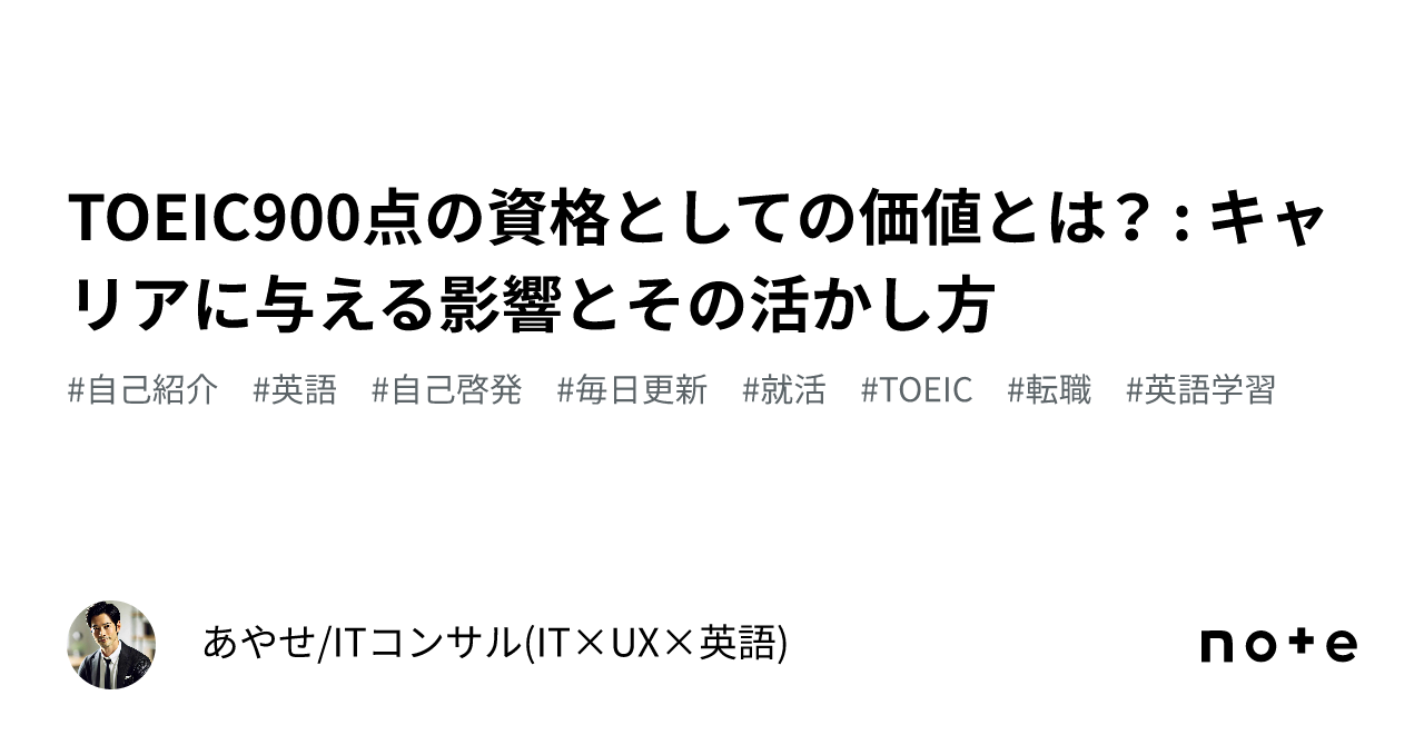 TOEIC900点の資格としての価値とは？ : 保持者が伝えるキャリアに与える影響とその活かし方｜あやせ/未経験中途コンサル