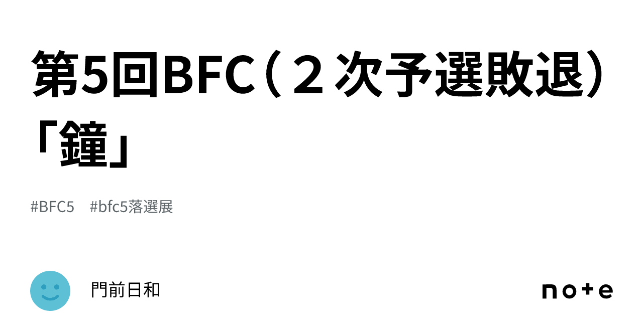 第5回BFC（2次予選敗退）「鐘」｜門前日和