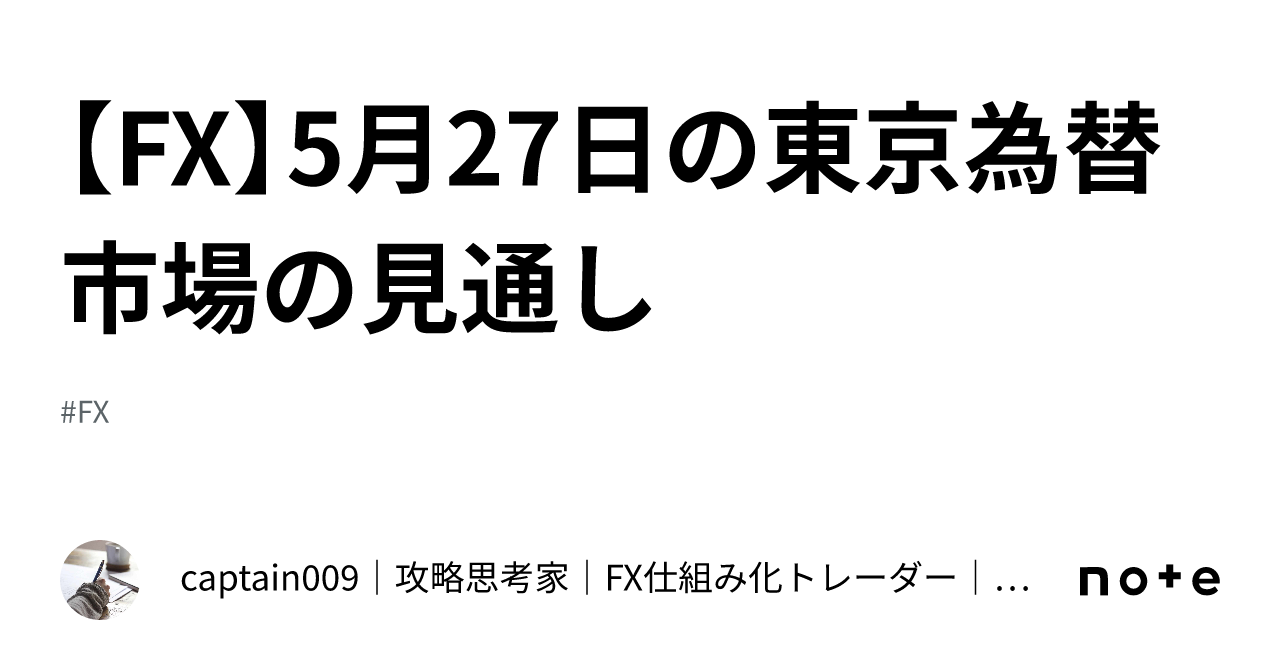 【FX】5月27日の東京為替市場の見通し｜FX captain009@技術派トレーダー