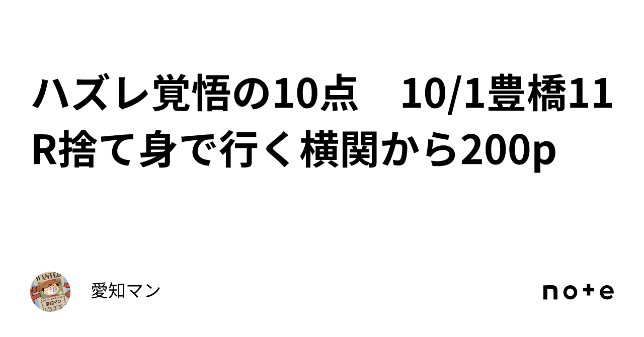 ハズレ覚悟の10点 10/1豊橋11R捨て身で行く横関から200p｜愛知マン