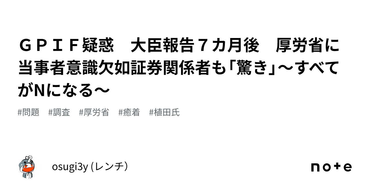 GPIF疑惑 大臣報告7カ月後 厚労省に当事者意識欠如証券関係者も「驚き」〜すべてがNになる〜｜osugi3y (レンチ）