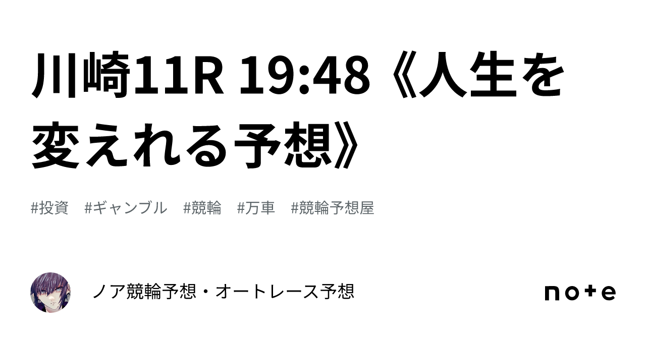 川崎11R 19:48 《人生を変えれる予想》｜ ノア💎競輪予想・オートレース予想💎