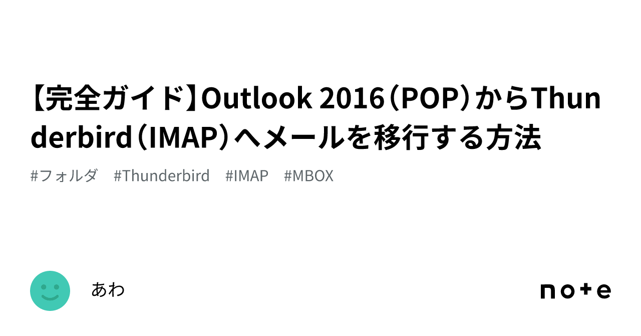 【完全ガイド】Outlook 2016（POP）からThunderbird（IMAP）へメールを移行する方法｜あわ