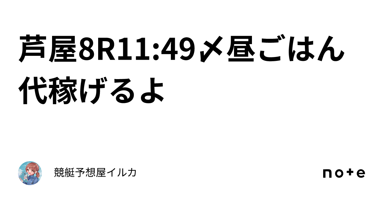 芦屋8R11:49〆昼ごはん代稼げるよ🥰💕｜競艇予想屋さな🥰💕