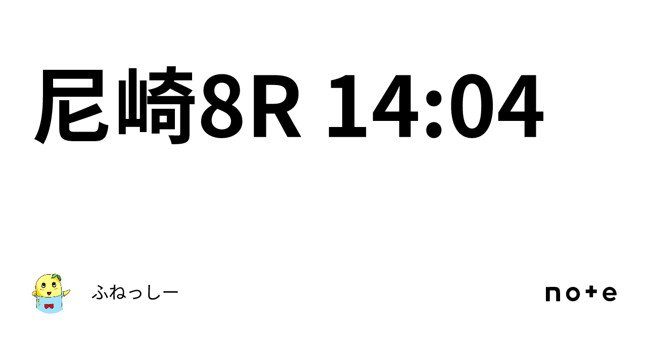 尼崎8R 14:04｜ふねっしー