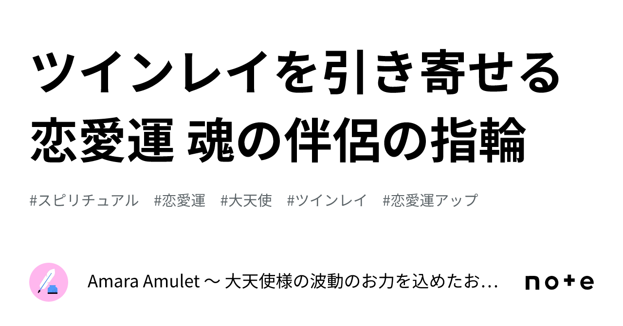 ツインレイを引き寄せる 恋愛運 魂の伴侶の指輪｜Amara Amulet 〜 大天使様の波動のお力を込めたお守りジュエリー