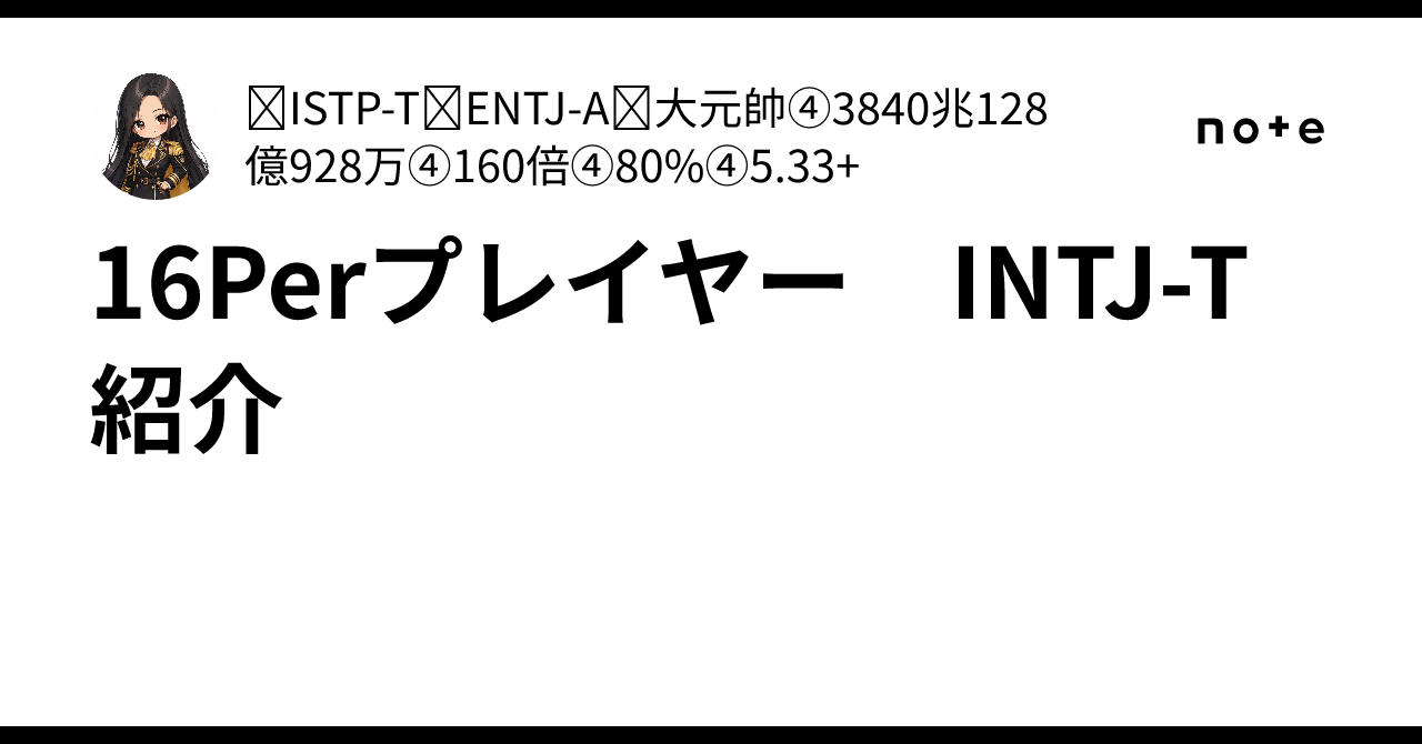 16Perプレイヤー INTJ-T 紹介｜☭ISTP-T𒍜ENTJ-A𒈙大元帥④3840兆128億928万④160倍④80%④5.33+