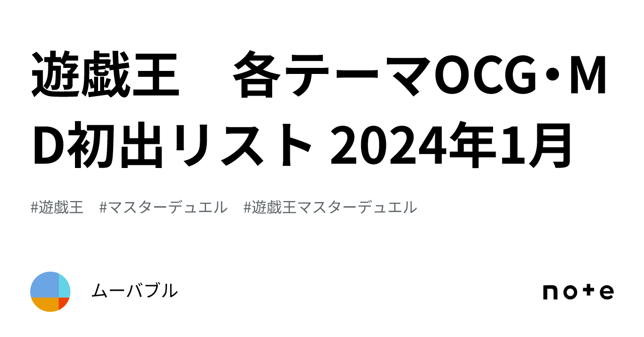 遊戯王 各テーマOCG・MD初出リスト 2024年1月｜ムーバブル