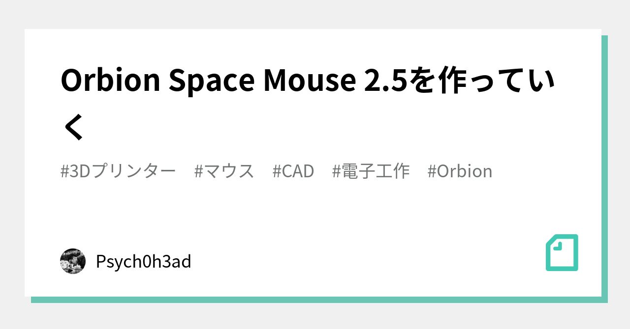 Orbion Space Mouse 2.5を作っていく｜Psych0h3ad