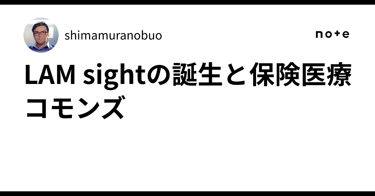 LAM sightの誕生と保険医療コモンズ｜shimamuranobuo