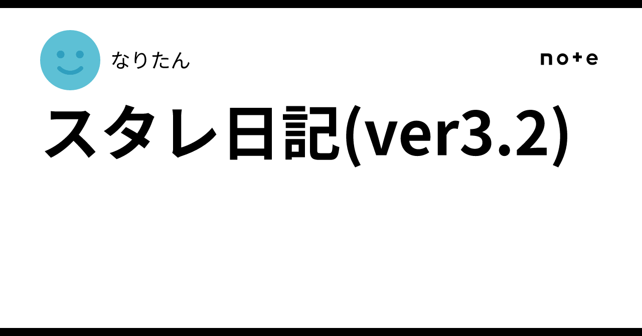 スタレ日記(ver3.2)｜なりたん