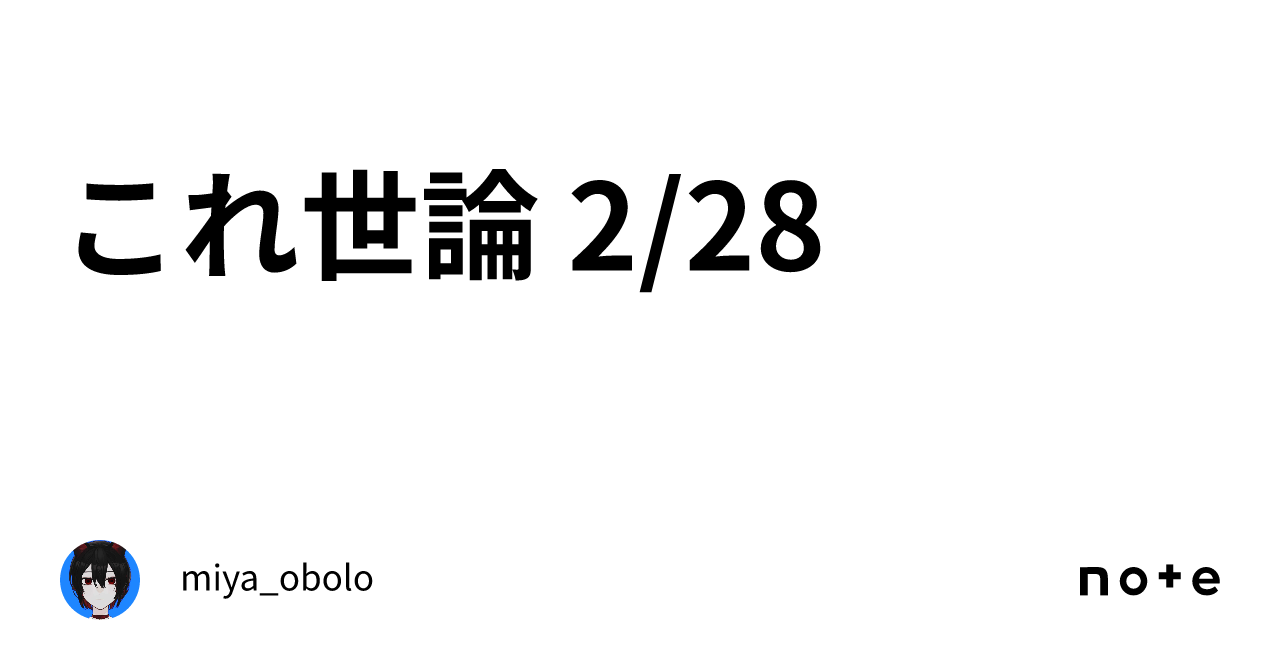 これ世論 2/28｜miya_obolo