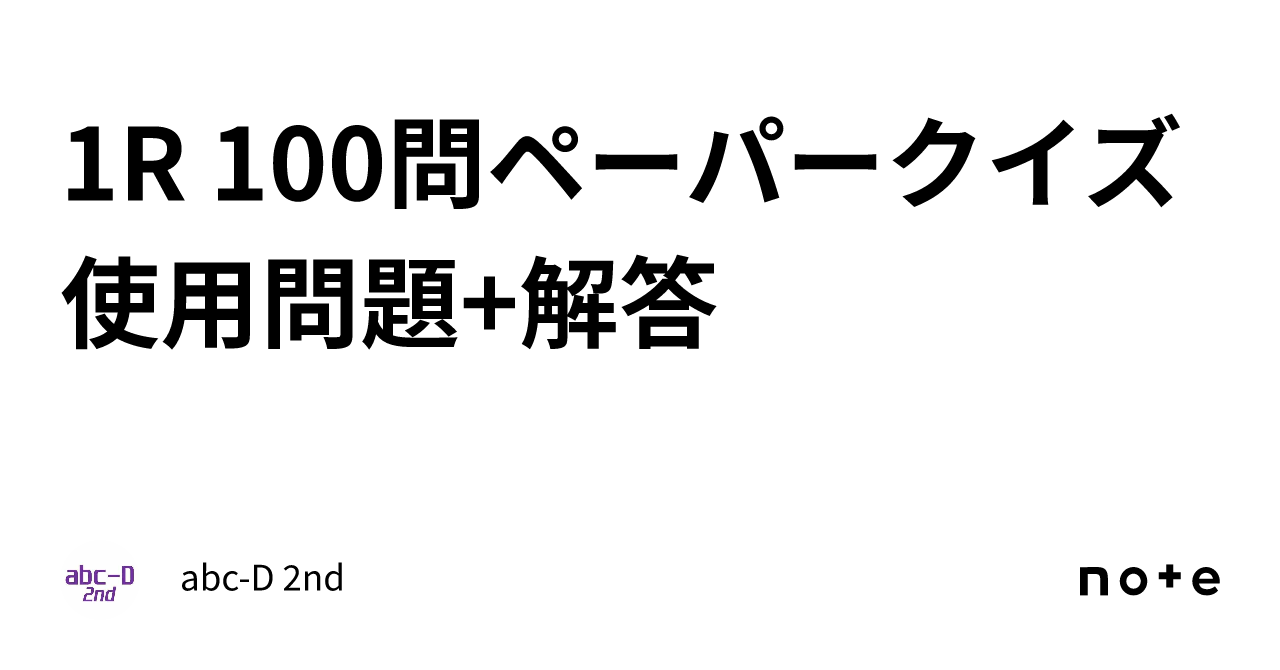 1R 100問ペーパークイズ 使用問題+解答｜abc-D 2nd