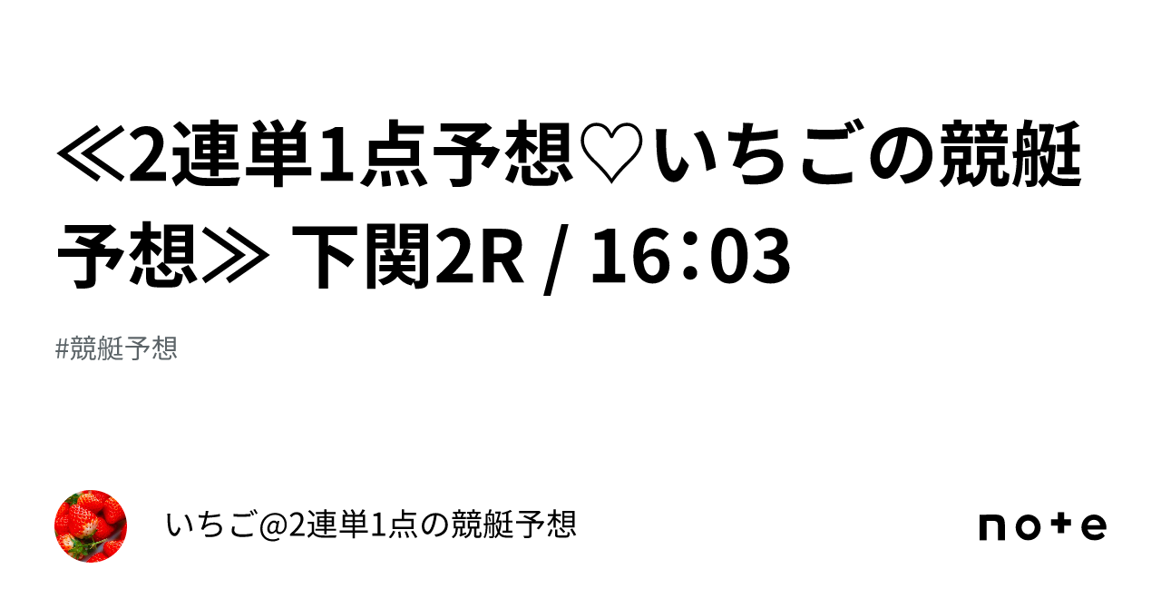 ≪2連単1点予想♡いちごの競艇予想≫ 下関2R / 16：03｜🍓いちご@2連単1点の競艇予想🍓