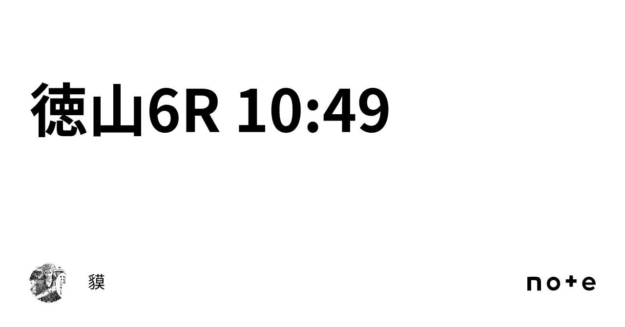徳山6R 10:49｜貘