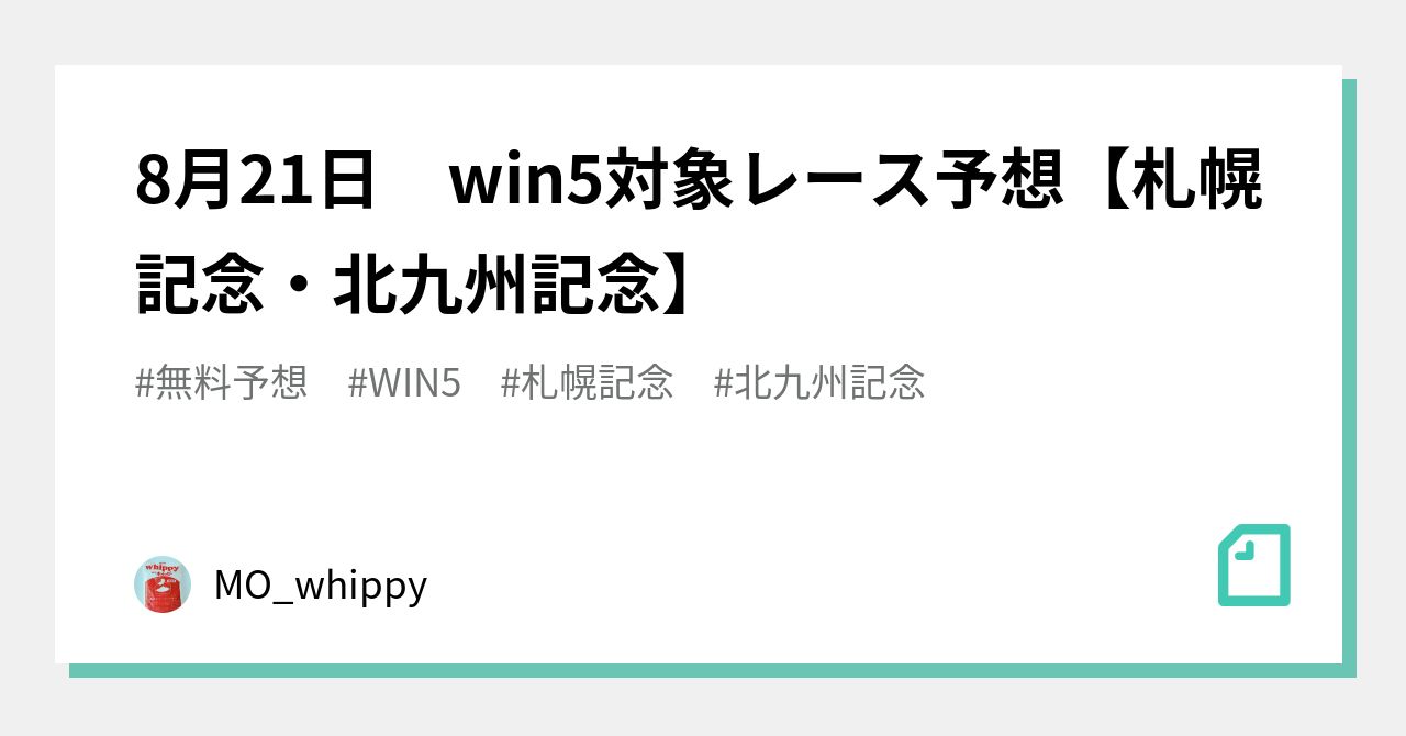 8月21日 win5対象レース予想【札幌記念・北九州記念】｜MO_whippy