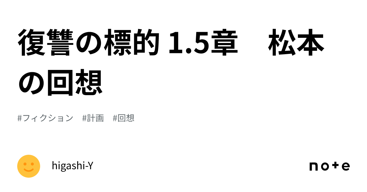 復讐の標的 1.5章 松本の回想｜higashi-Y