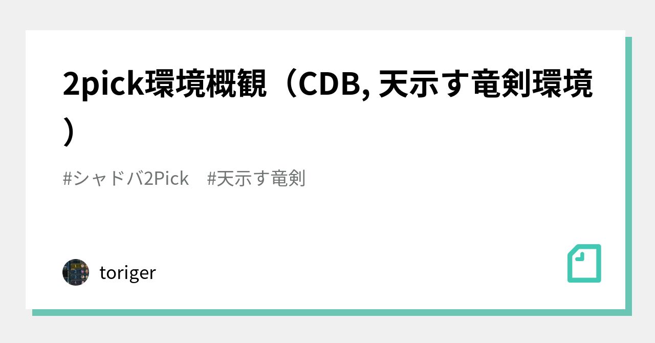 2pick環境概観（CDB, 天示す竜剣環境）｜toriger｜note