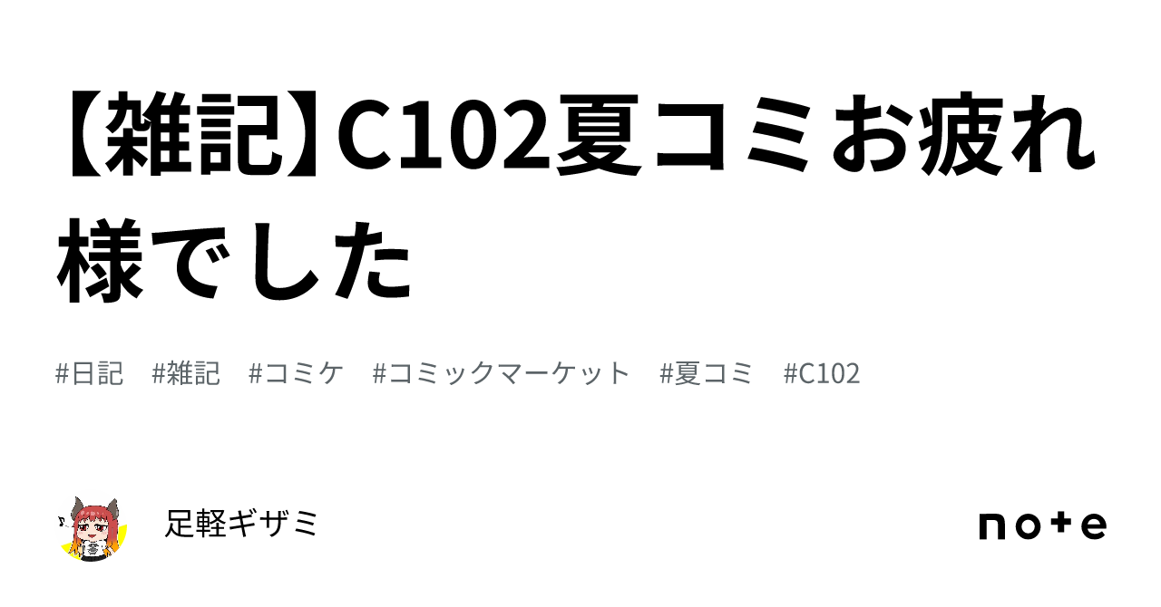 【雑記】C102夏コミお疲れ様でした｜足軽ギザミ