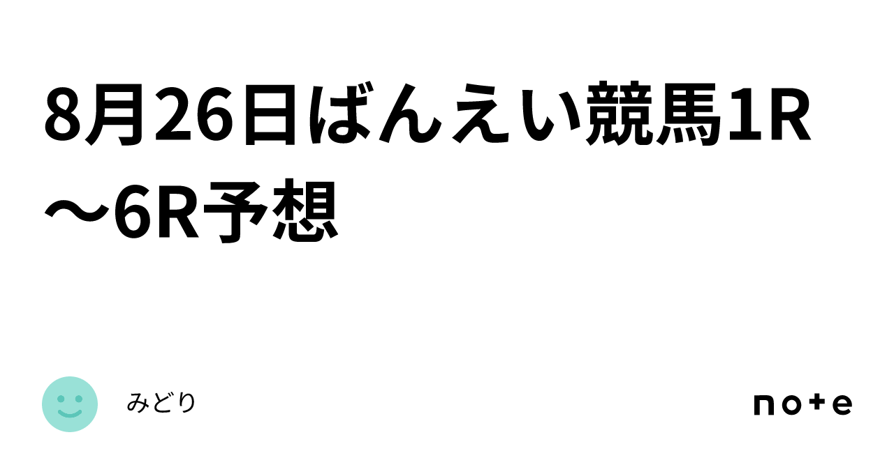 8月26日ばんえい競馬1R〜6R予想💞💞｜みどり