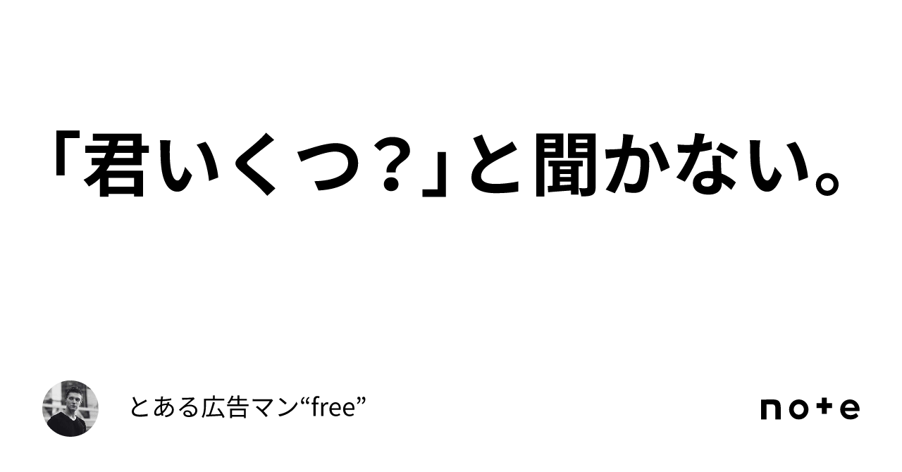 「君いくつ?」と聞かない。|とある広告マン“free”