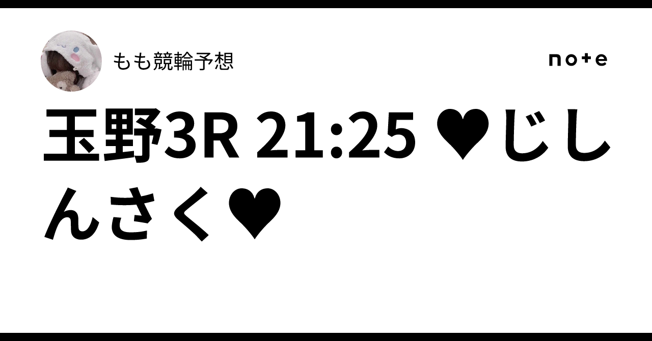 玉野3R 21:25 ♥じしんさく♥｜もも🍬競輪予想🍬