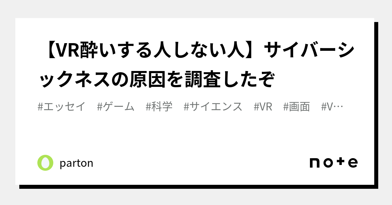 【VR酔いする人しない人】サイバーシックネスの原因を調査したぞ｜parton
