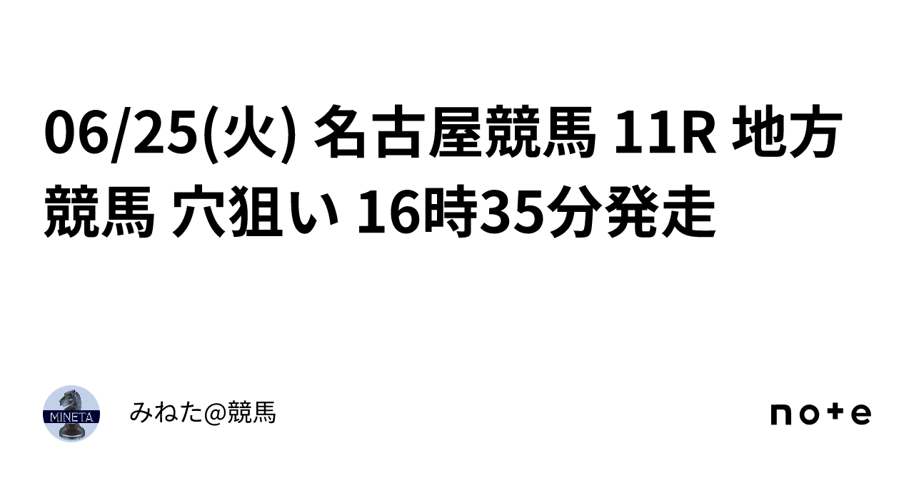 06/25(火) 名古屋競馬 11R 地方競馬 穴狙い 16時35分発走 ｜みねた@競馬