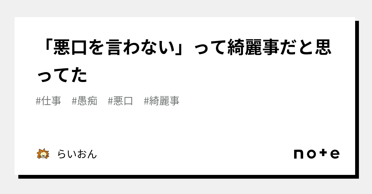 「悪口を言わない」って綺麗事だと思ってた|らいおん