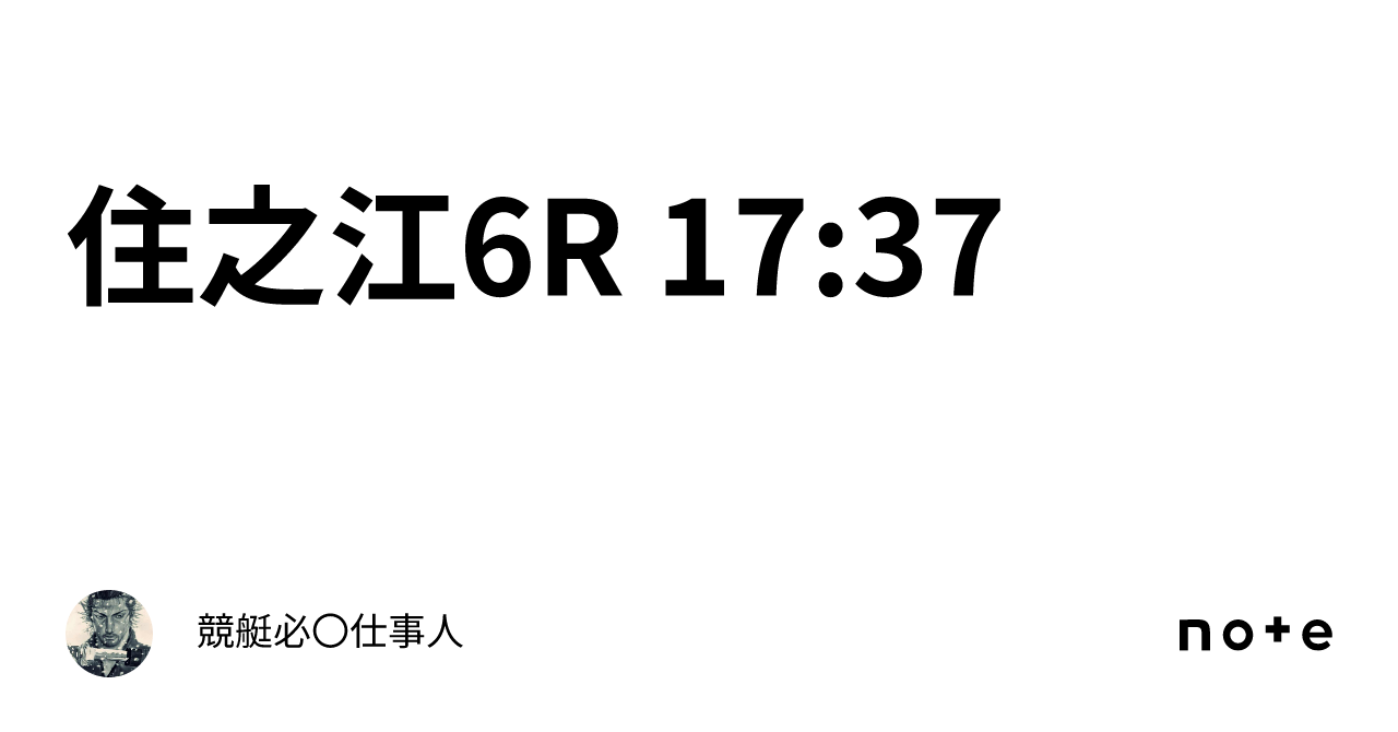 住之江6R 17:37｜競艇必〇仕事人