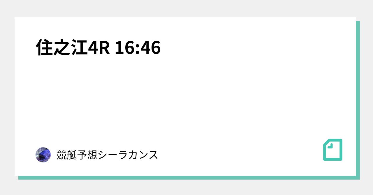 住之江4R 16:46｜競艇予想シーラカンス｜note