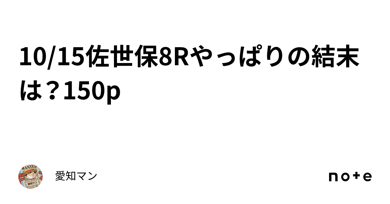 10/15佐世保8Rやっぱりの結末は？150p｜愛知マン