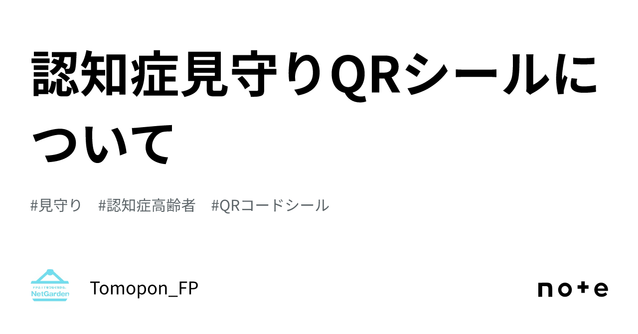 認知症見守りQRシールについて｜Tomopon_FP
