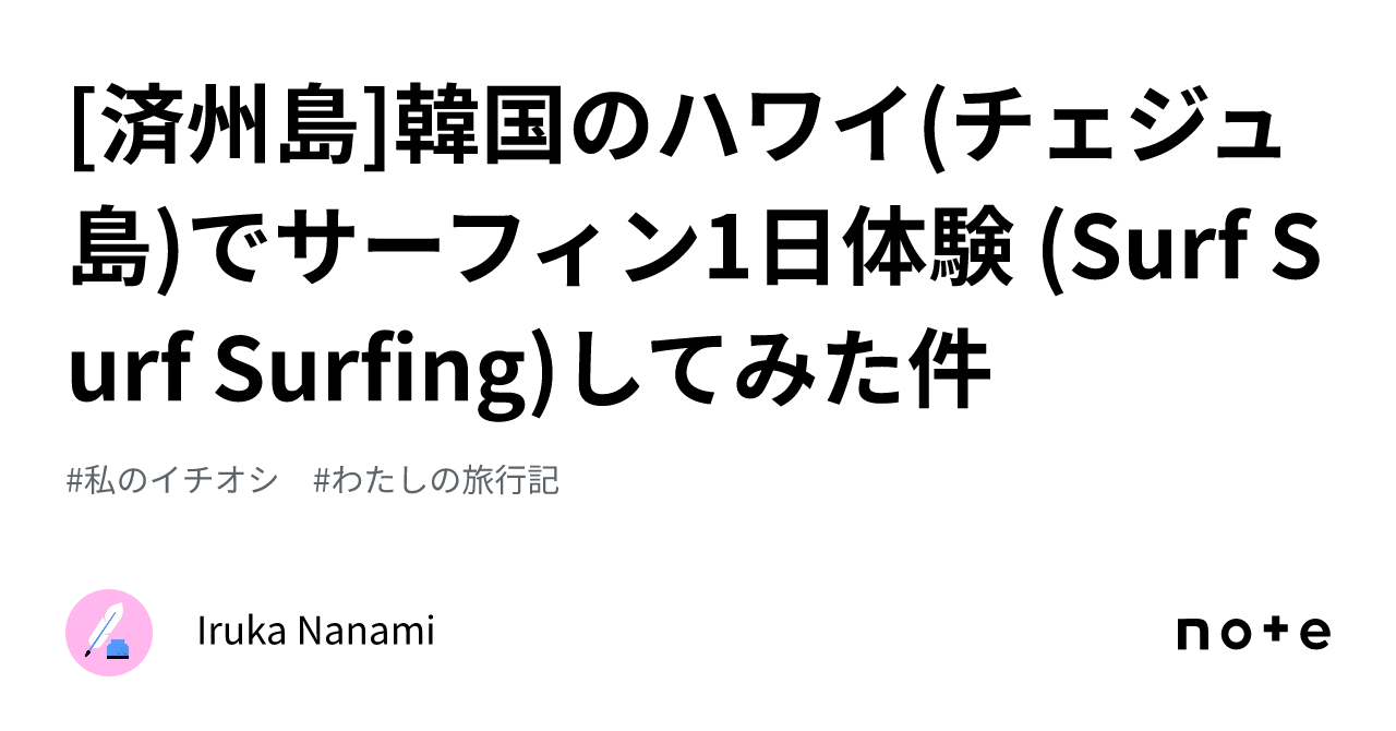 [済州島]韓国のハワイ(チェジュ島)でサーフィン1日体験 (Surf Surf Surfing)してみた件｜Iruka Nanami
