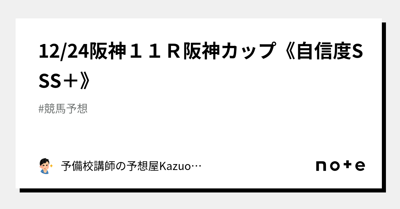 12/24阪神11R阪神カップ《自信度SSS＋》｜予備校講師の予想屋Kazuo@競馬・オートレース｜note
