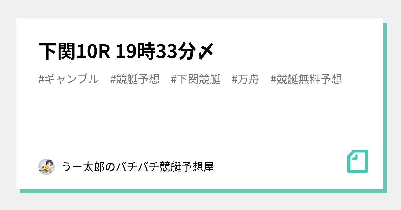 🚤 下関10R 19時33分〆🚤 ｜🚤 うー太郎のバチバチ競艇予想屋🚤 ｜note