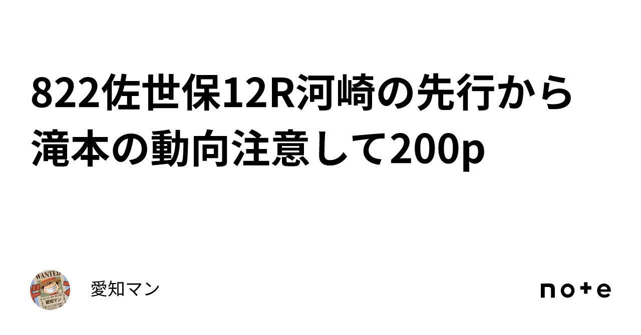 822佐世保12R河崎の先行から滝本の動向注意して200p｜愛知マン