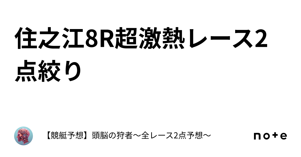 住之江8R🔥超激熱レース 2点絞り｜【競艇予想】頭脳の狩者～全レース2点予想～