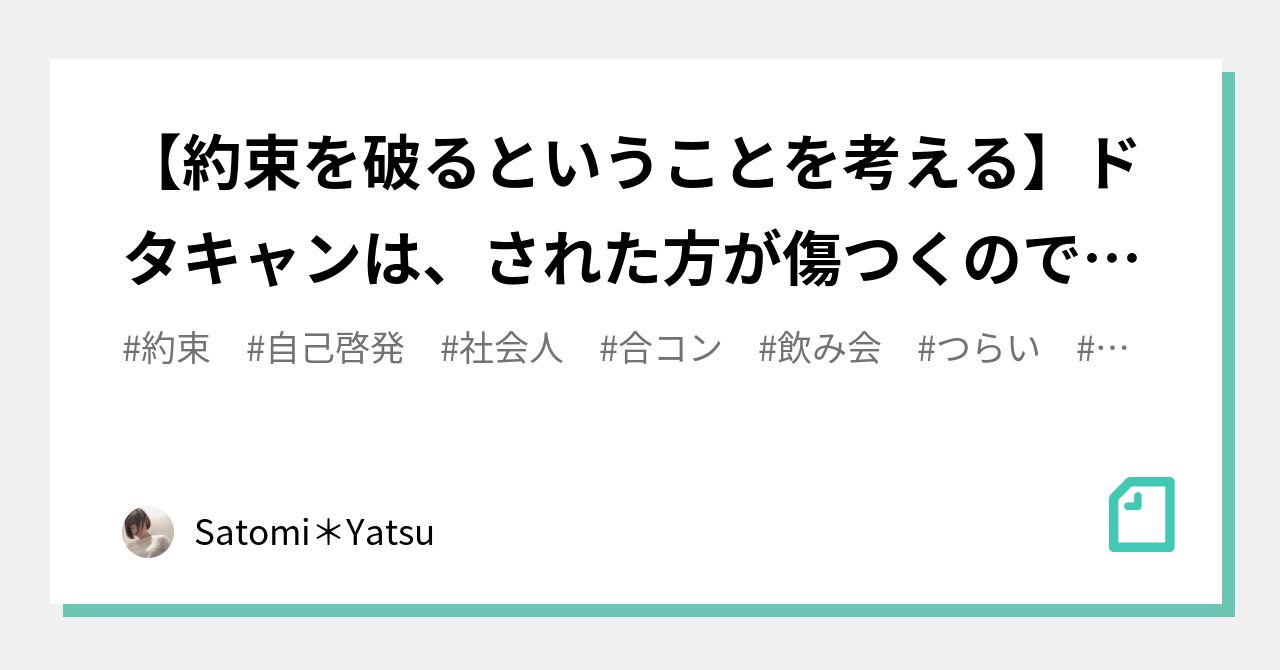 【約束を破るということを考える】ドタキャンは、された方が傷つくのではなく、した方が傷つく。|satomi📷雑草魂系のol🌱