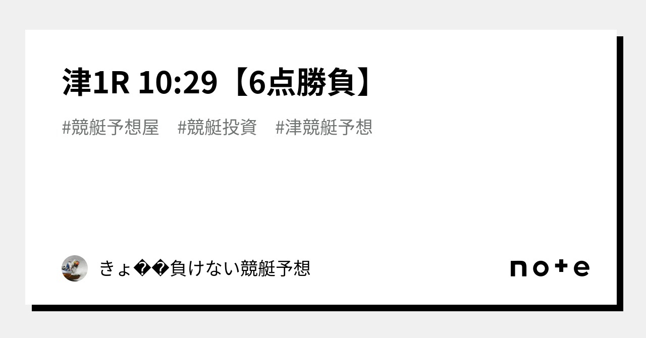津1R 10:29【6点勝負】｜きょ🛥負けない競艇予想 ｜note