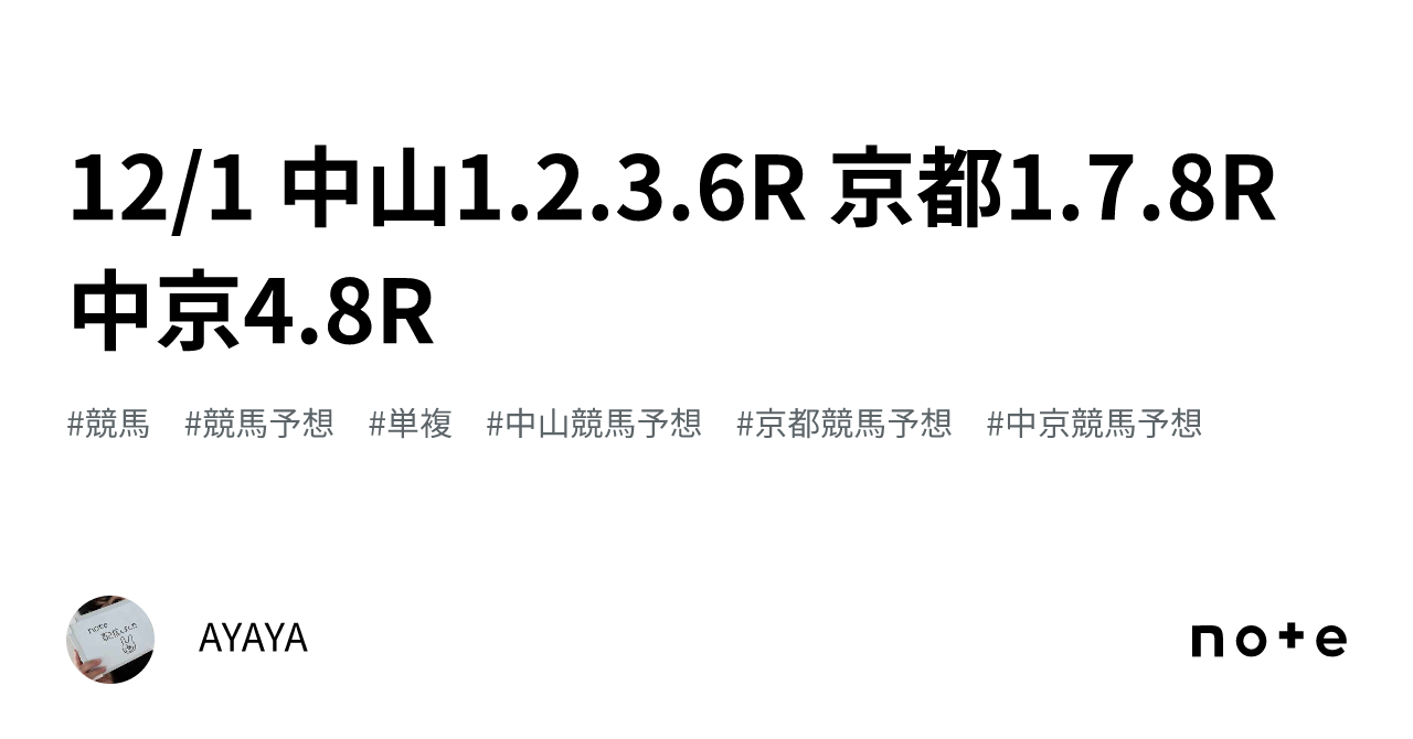 12/1 中山1.2.3.6R 京都1.7.8R 中京4.8R🐴 ️｜AYAYA