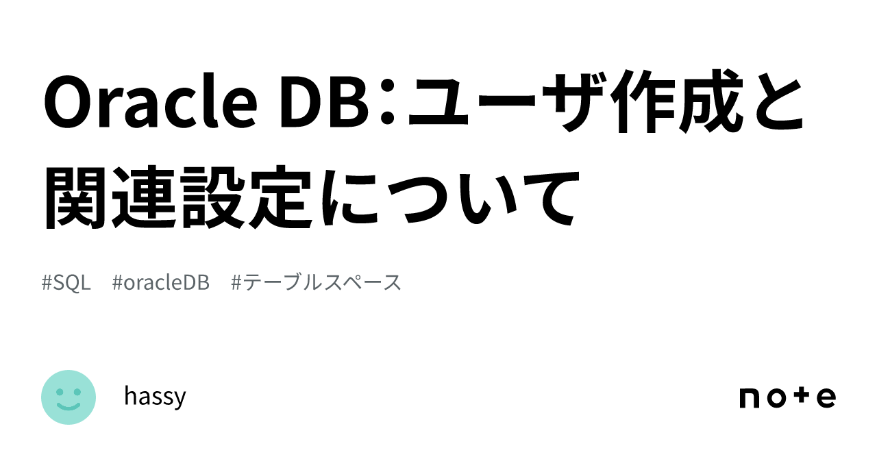 Oracle DB：ユーザ作成と関連設定について｜hassy