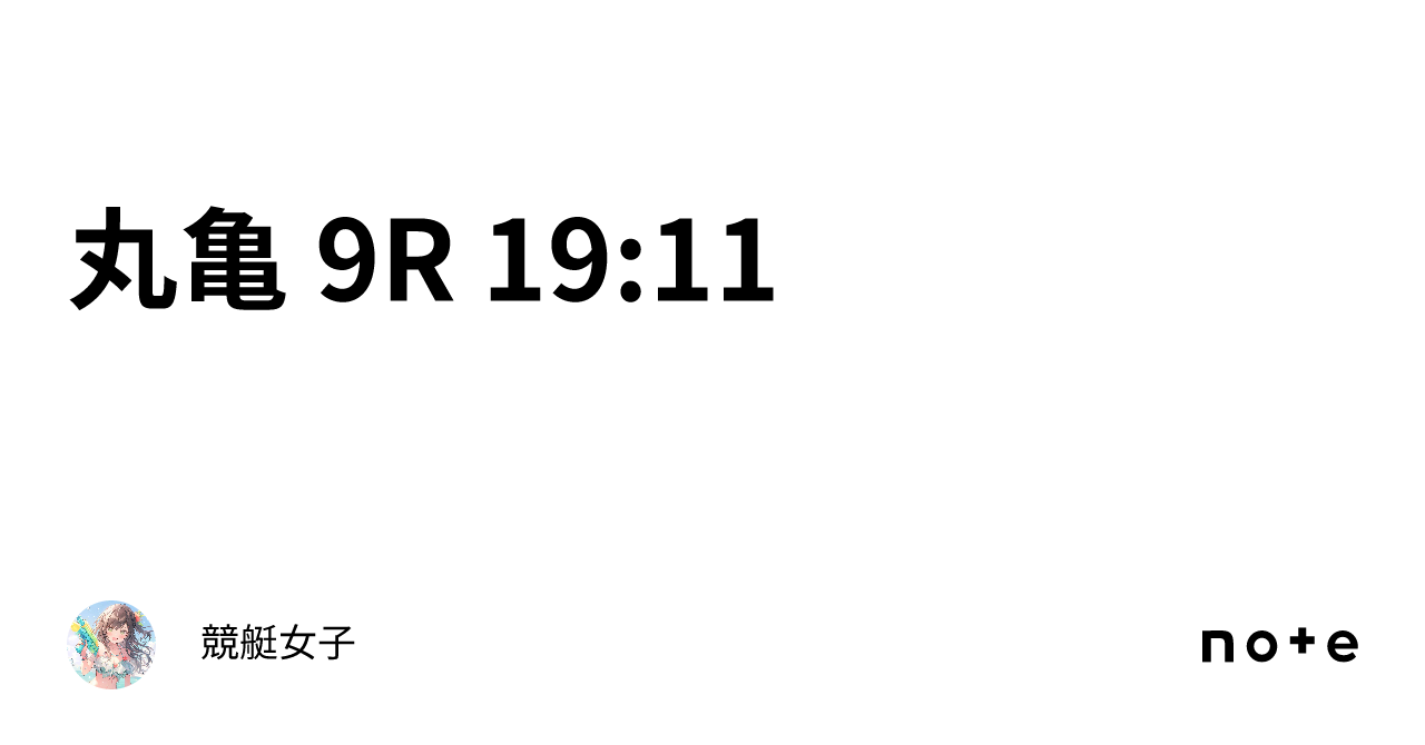 丸亀 9R 19:11｜競艇女子