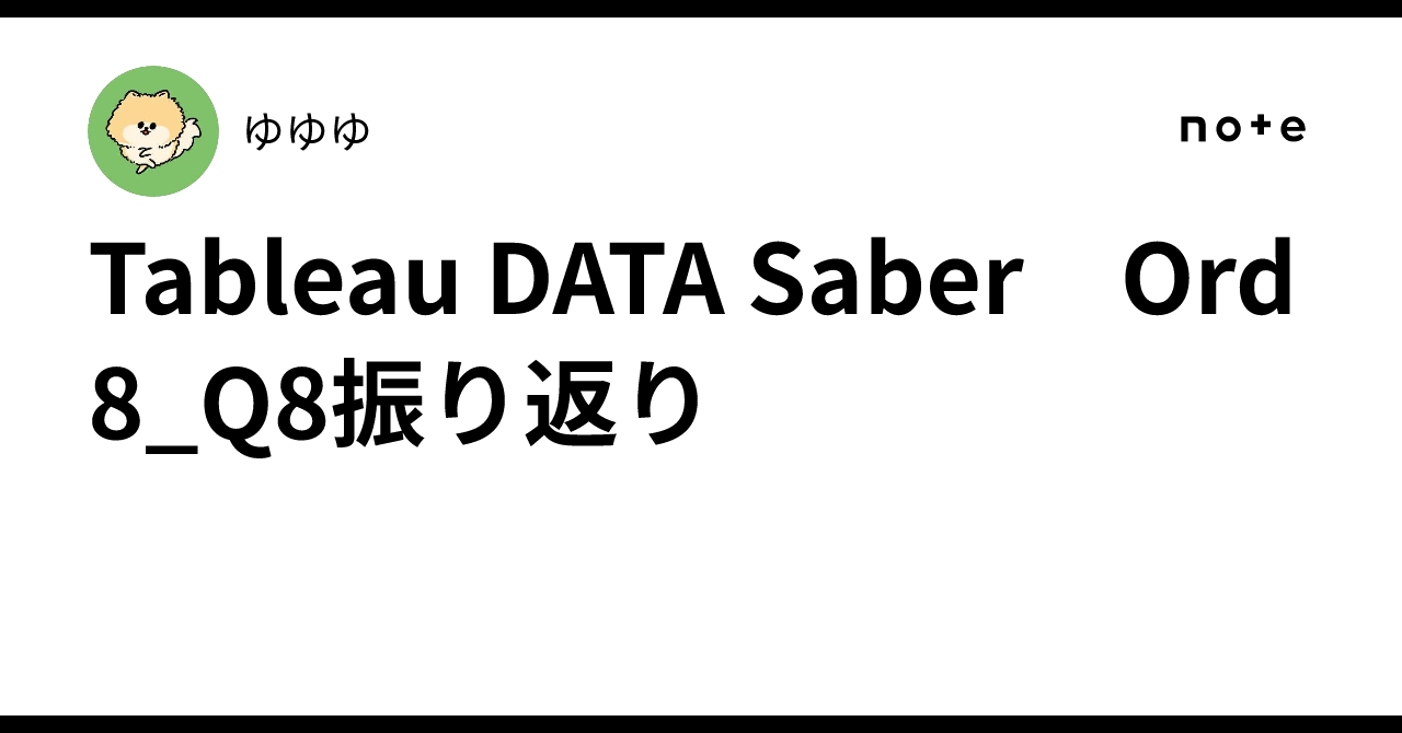 Tableau DATA Saber Ord8_Q8振り返り｜ゆゆゆ