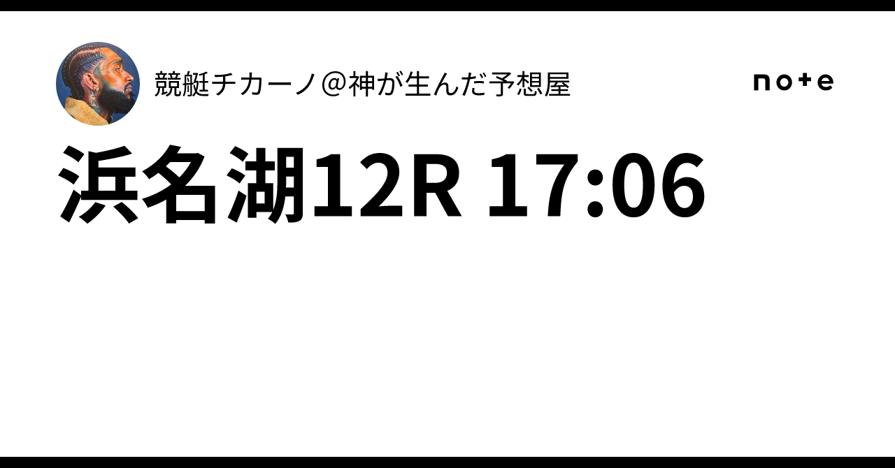 浜名湖12R 17:06｜競艇チカーノ＠神が生んだ予想屋